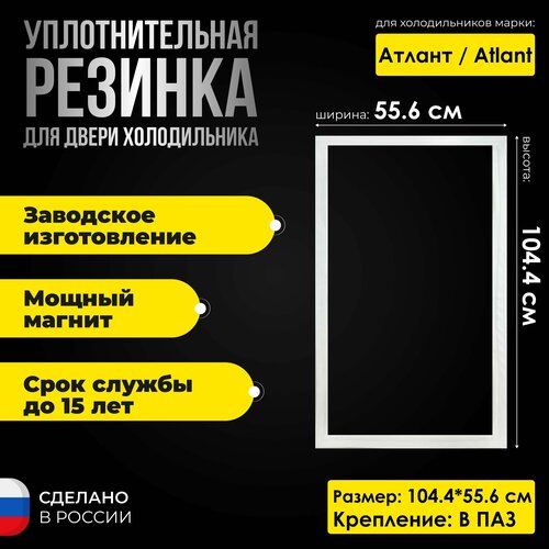 Уплотнитель для двери холодильника Atlant / Атлант МХМ-1701 размер 104.4*55.6. Резинка холодильную камеру