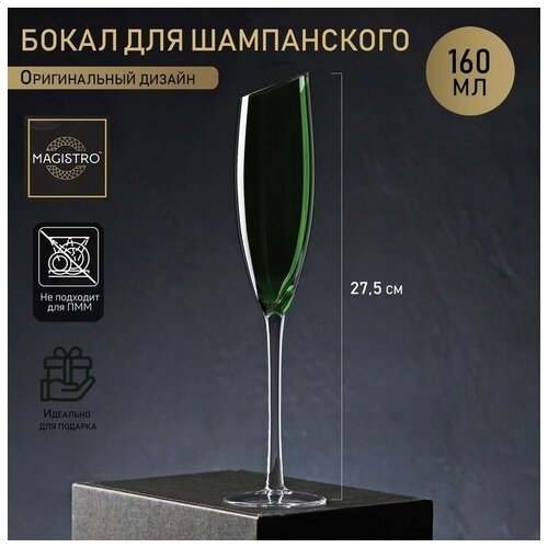 Бокал стеклянный для шампанского Magistro «Иллюзия», 160 мл, 5,5×27,5 см, верх зелёный