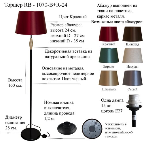 Напольный светильник, Торшер. Черный/Красный. RB-1070-B+R-24, E27, 15 Вт.