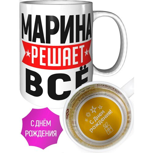 Кружка Марина решает всё - на день рождения