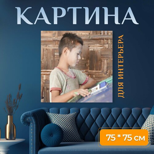Картина на холсте "Ребенок, читать, книга" на подрамнике 75х75 см. для интерьера