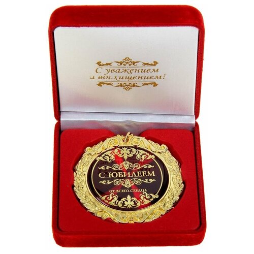Подарки Медаль "С юбилеем от всего сердца" (в бархатной коробочке)