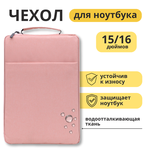 Чехол для ноутбука с дополнительным отделением и ручкой 15-16" / Сумка для ноутбука (розовый)