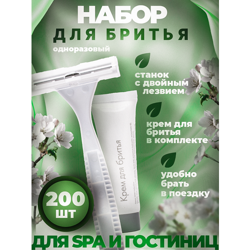 Одноразовый бритвенный набор Aroma Garden, 200 штук