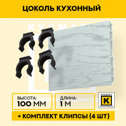 Цоколь кухонный Роял вуд серый , высота 100мм, длина 1м 4 клипсы в комплекте