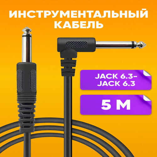 Кабель удлинитель Jack 6.35мм - Jack 6.35мм, 5м / Провод джек 6.35 мм на джек 6.35 мм угловой штекер, черный / Аудиоадаптер аудиокабель шнур AUX