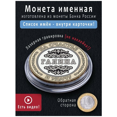 Монетка на удачу Галина 10 рублей подарок с именем в кошелек