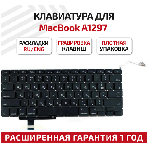Клавиатура (keyboard) A1297-SE для ноутбука Apple MacBook A1297, черная