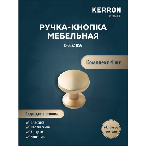 Ручка-кнопка мебельная KERRON 4 шт. / ручка для кухни, шкафа или ящика/ цвет матовое золото