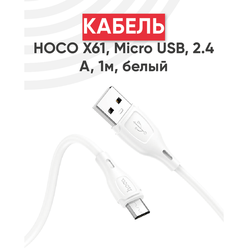 Кабель USB HOCO X61 Ultimate silicone для Micro USB, 2.4А, длина 1.0м, белый - 6931474747839