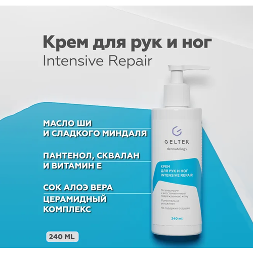 Гельтек Крем для рук и ног питательный Intensive Repair, с маслом ши и миндаля, 240 мл