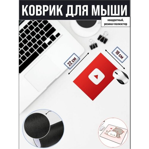 Коврик для мышки / Компьютерный ковер Youtube