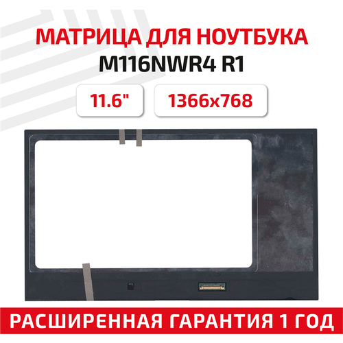 Матрица (экран) для ноутбука M116NWR4 R1, 11.6", 1366x768, 30-pin, UltraSlim, светодиодная (LED), глянцевая