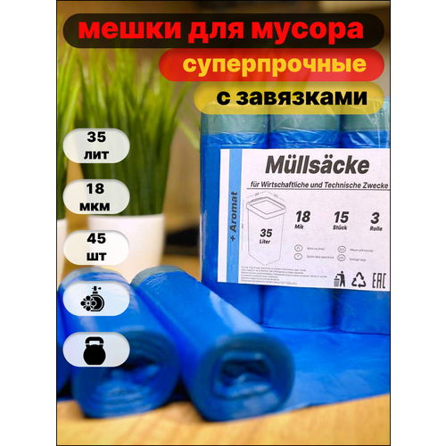 Мешки пакеты для мусора 35л с завязками