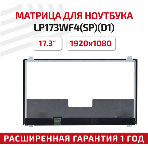 Матрица (экран) для ноутбука LP173WF4(SP)(D1), 17.3", 1920x1080, 30-pin, UltraSlim, светодиодная (LED), матовая