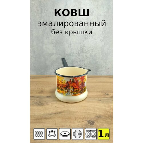 Ковш эмалированный 1 л слоновая кость без крышки Старая мельница