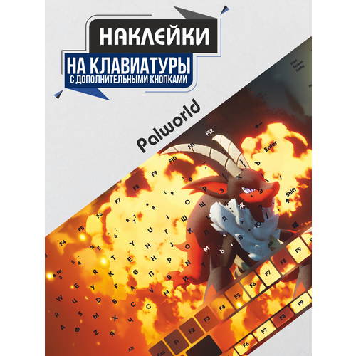 Наклейки на клавиатуру Palworld Компьютерная игра