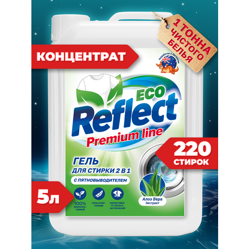 Гель для стирки Reflect ЭКО 5 литров, 2в1 c пятновыводителем