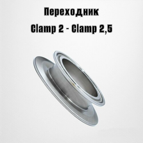 Адаптер переходник Clamp 2"- Clamp 2,5"