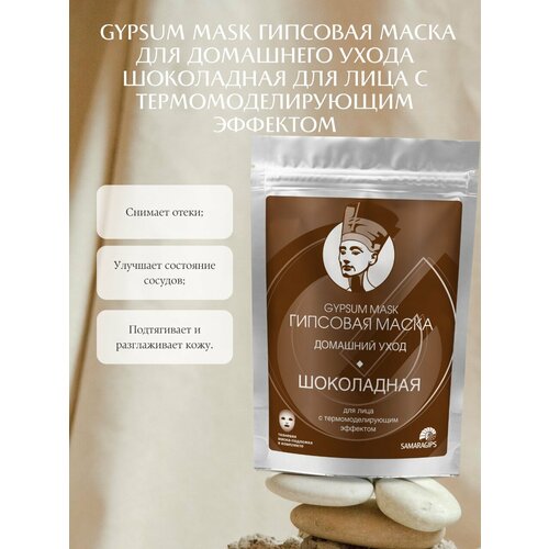 Термомоделирующая GYPSUM MASK на гипсовой основе