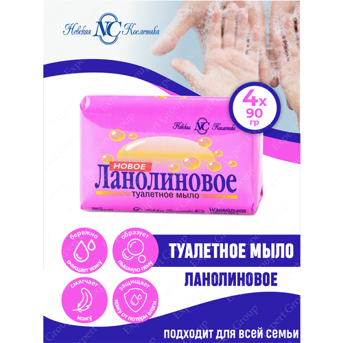 Туалетное мыло Невская Косметика Новое Ланолиновое 90 гр. х 4 шт.