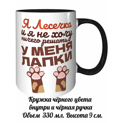 Кружка я Лесечка и у меня лапки - с черной ручкой и черная внутри