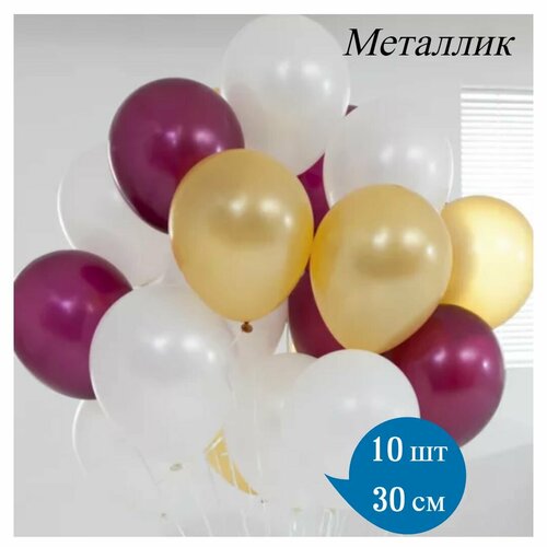 Набор воздушных шаров "3 цвета"металлик 10шт./30 см, белый, золотой, бургундия