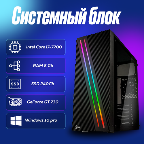 Игровой компьютер, системный блок Intel Core i7-7700 (3.6ГГц)/ RAM 8Gb/ SSD 240Gb/ GeForce GT 730/ Windows 10 Pro