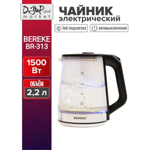 Чайник электрический BEREKE BR-313 2,2 л 1500 Вт