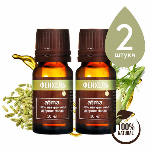 Эфирное масло ATMA Фенхеля 10 мл. (в стекле). Набор две штуки.