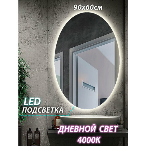 Зеркало настенное для ванной КерамаМане 90*60 см со светодиодной сенсорной нейтральной подсветкой 4000 К