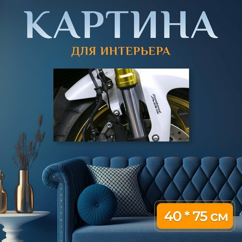Картина на холсте "Технология, мотоцикл, переднее колесо" на подрамнике 75х40 см. для интерьера