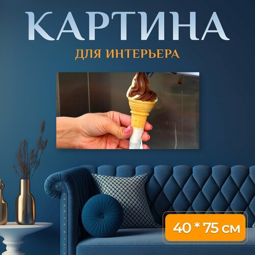 Картина на холсте "Мороженое, шоколадное мороженое, воронка" на подрамнике 75х40 см. для интерьера