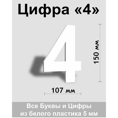 Цифра 4 белый пластик шрифт Arial 150 мм, вывеска, Indoor-ad