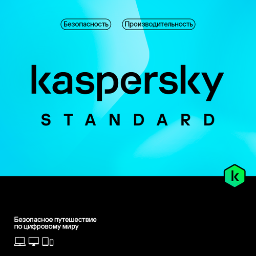 Касперский антивирус Kaspersky Standard для Windows, Андроид, Mac OS, ключ активации, 3 устройств, 12 месяцев