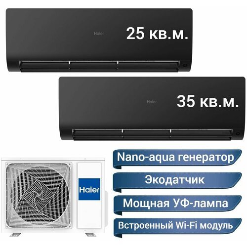 Инверторная мульти сплит-система Haier Flexis на 2 комнаты (25 м2 + 35 м2 ) 3U55S2SR5FA + AS25S2SF1FA-B + AS35S2SF1FA-B, черный, R32