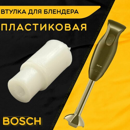 Втулка для блендера Бош Bosch. D 13 мм, d 10 мм, L 28 мм. Деталь под посадочный вал моторного блока из пластика. Не металлическая, не железная, не стальная.