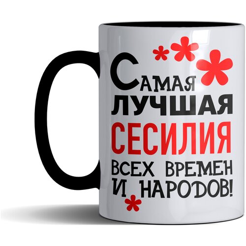 Кружка именная с принтом, надпись, арт Самая лучшая Сесилия всех времен и народов, цвет черный, подарочная, 300 мл