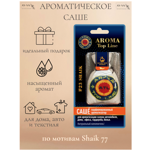 Ароматическое саше в мешочке с ароматом мужского парфюма Shaik 77