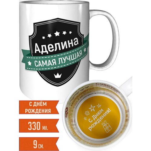Кружка Аделина самая лучшая - на день рождения