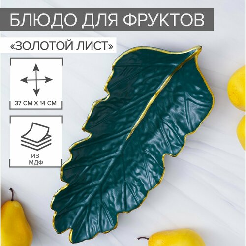 Блюдо для фруктов «Золотой лист», 37×14 см, цвет зелёный