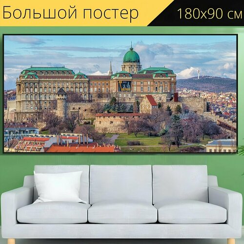 Большой постер "Будапешт, замок, архитектура" 180 x 90 см. для интерьера