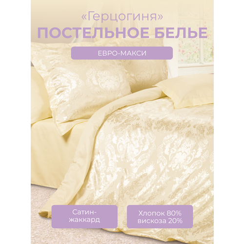 Комплект постельного белья евро на молнии Эстетика "Герцогиня",4 наволочки, сатин жаккард (80% хлопок, 20% вискоза), бежевый, Ecotex