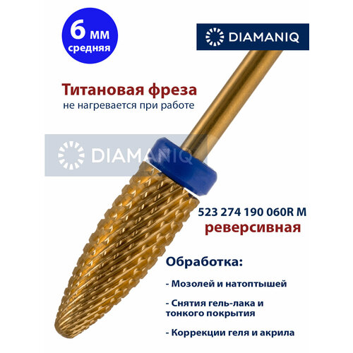 DIAMANIQ Фреза твердосплавная титановая реверсивная 523 274 190 060R М МП кукуруза средняя для маникюра, педикюра