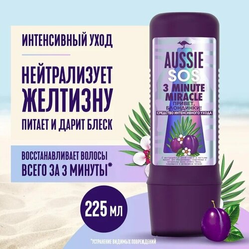 Средство интенсивного ухода для волос Aussie SOS 3 Minute Miracle Привет Блондинки 225мл