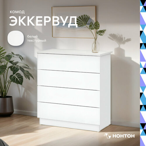 Комод Нонтон Эккервуд 4 белый текстурный 70x35x75.6 см