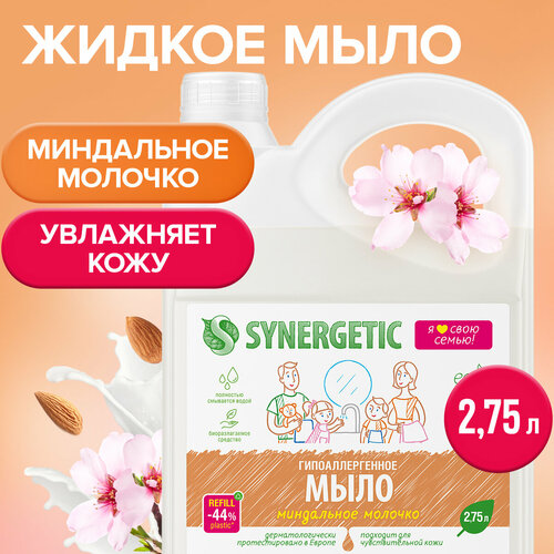 Жидкое мыло SYNERGETIC "Миндальное молочко" 2.75л