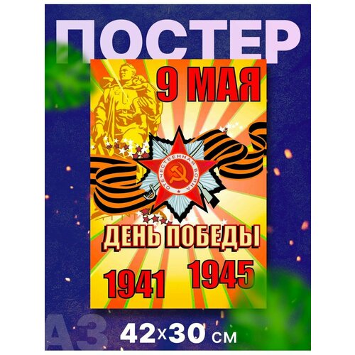 Постер интерьерный "9 мая, день победы, память" А3, 42х31