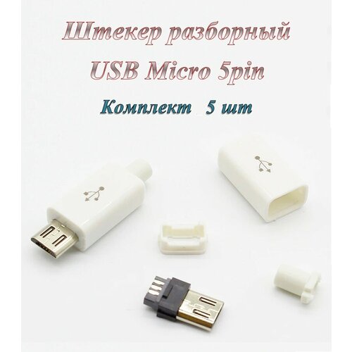 Разъем / штекер Micro 5pin Usb 2.0 разборное под пайку на кабель ( 5 шт.)