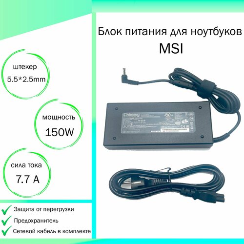 Блок питания для ноутбука MSI MS-16JF (19,5V 150W 7,7A DC 5.5 x 2.5 мм (штекер)